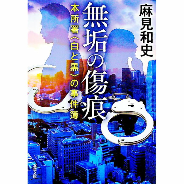 &nbsp;&nbsp;&nbsp; 無垢の傷痕 文庫 の詳細 出版社: 双葉社 レーベル: 作者: 麻見和史 カナ: ムクノキズアト / アサミカズシ サイズ: 文庫 ISBN: 4575524765 発売日: 2021/06/01 関連...