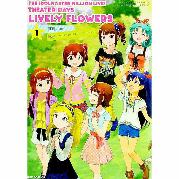 &nbsp;&nbsp;&nbsp; THE　IDOLM＠STER　MILLION　LIVE！　THEATER　DAYS　LIVELY　FLOWERS 1 B6版 の詳細 出版社: 一迅社 レーベル: IDコミックス／REXコミックス 作者...