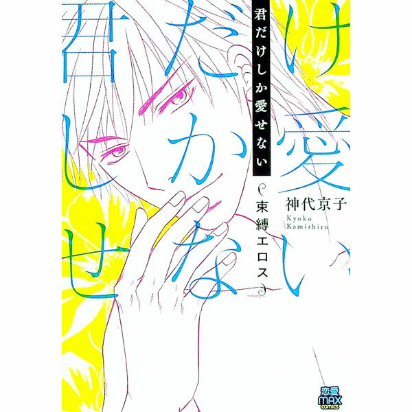 &nbsp;&nbsp;&nbsp; 君だけしか愛せない　−束縛エロス− B6版 の詳細 出版社: 秋田書店 レーベル: 恋愛MAXCOMICS 作者: 神代京子 カナ: キミダケシカアイセナイソクバクエロス / カミシロキョウコ サイズ:...