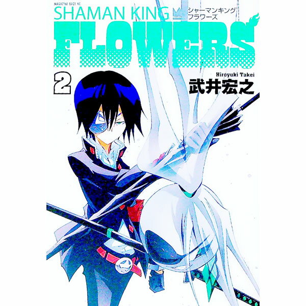 &nbsp;&nbsp;&nbsp; シャーマンキングFLOWERS 2 B6版 の詳細 出版社: 講談社 レーベル: マガジンエッジKC 作者: 武井宏之 カナ: シャーマンキングフラワーズ / タケイヒロユキ サイズ: B6版 ISBN...