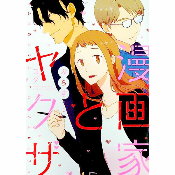 &nbsp;&nbsp;&nbsp; 漫画家とヤクザぷらす B6版 の詳細 出版社: ブライト出版 レーベル: ラブコフレコミックス 作者: コダ カナ: マンガカトヤクザプラス / コダ サイズ: B6版 ISBN: 9784861238...