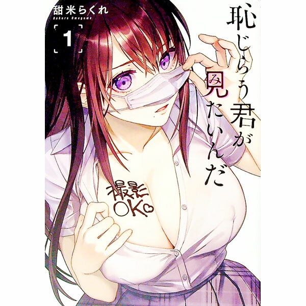 &nbsp;&nbsp;&nbsp; 恥じらう君が見たいんだ 1 B6版 の詳細 出版社: 講談社 レーベル: ヤングマガジンKC　SP 作者: 甜米らくれ カナ: ハジラウクンガミタインダ / ウマゴメラクレ サイズ: B6版 ISBN:...