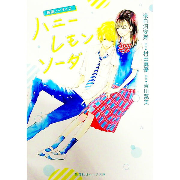 &nbsp;&nbsp;&nbsp; ハニーレモンソーダ 文庫 の詳細 出版社: 集英社 レーベル: 作者: 村田真優 カナ: ハニーレモンソーダ / ムラタマユ サイズ: 文庫 ISBN: 4086803953 発売日: 2021/06/...