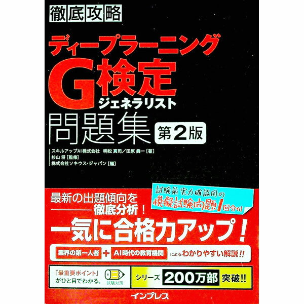 &nbsp;&nbsp;&nbsp; 徹底攻略ディープラーニングG検定ジェネラリスト問題集 単行本 の詳細 出版社: インプレス レーベル: 作者: 明松真司 カナ: テッテイコウリャクディープラーニングジーケンテイジェネラリストモンダイシ...