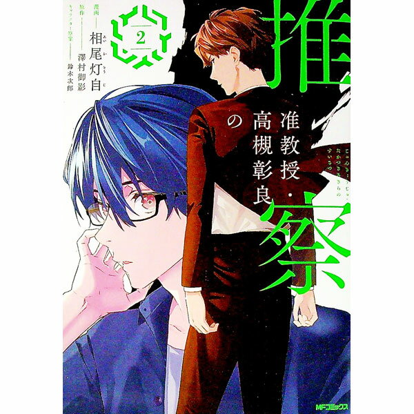 &nbsp;&nbsp;&nbsp; 准教授・高槻彰良の推察 2 B6版 の詳細 出版社: KADOKAWA レーベル: MFコミックス　ジーンシリーズ 作者: 相尾灯自 カナ: ジュンキョウジュタカツキアキラノスイサツ / アイオトオジ ...