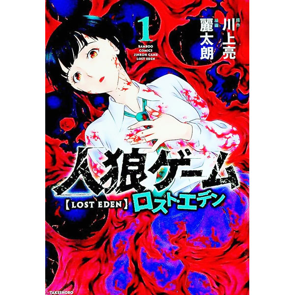 &nbsp;&nbsp;&nbsp; 人狼ゲーム　ロスト・エデン 1 B6版 の詳細 出版社: 竹書房 レーベル: バンブー・コミックス 作者: 麗太朗 カナ: ジンロウゲームロストエデン / レイタロウ サイズ: B6版 ISBN: 97...
