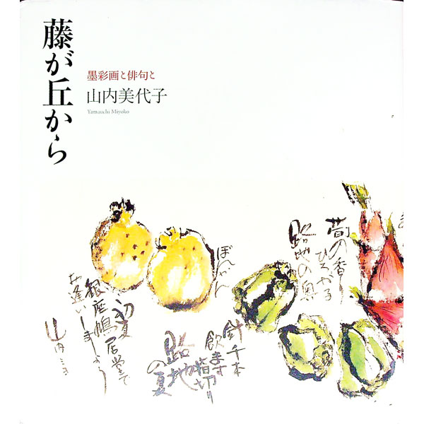 &nbsp;&nbsp;&nbsp; 藤が丘から　墨彩画と俳句と 単行本 の詳細 出版社: 東京四季出版 レーベル: 作者: 山内美代子 カナ: フジガオカカラボクサイガトハイクト / ヤマウチミチコ サイズ: 単行本 ISBN: 9784...