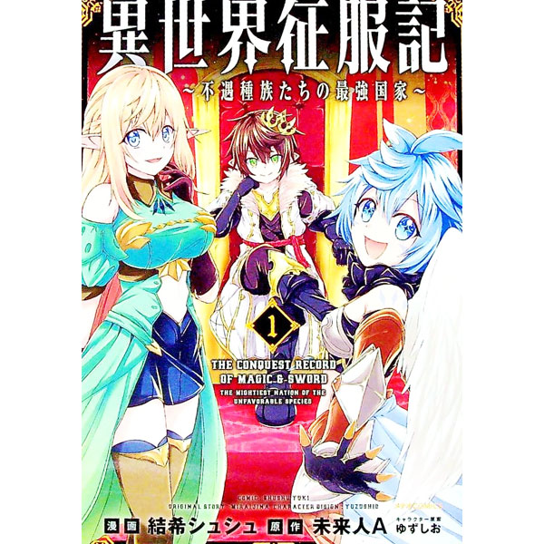 &nbsp;&nbsp;&nbsp; 異世界征服記−不遇種族たちの最強国家− 1 B6版 の詳細 出版社: フレックスコミックス レーベル: メテオCOMICS 作者: 結希シュシュ カナ: イセカイセイフクキフグウシュゾクタチノサイキョウ...