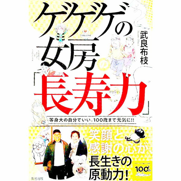 &nbsp;&nbsp;&nbsp; ゲゲゲの女房の「長寿力」 単行本 の詳細 出版社: 辰巳出版 レーベル: 作者: 武良布枝 カナ: ゲゲゲノニョウボウノチョウジュリョク / ムラヌノエ サイズ: 単行本 ISBN: 477782711...