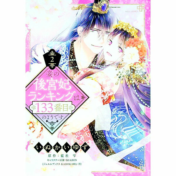 &nbsp;&nbsp;&nbsp; 妾の後宮妃ランキングは133番目のようです 2 B6版 の詳細 出版社: 宙出版 レーベル: ミッシィコミックスYLC 作者: いぬかいゆず カナ: ワラワノコウキュウヒランキングハ133バンメノヨウデ...