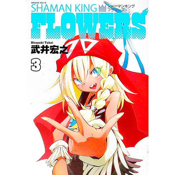 &nbsp;&nbsp;&nbsp; シャーマンキングFLOWERS .3 B6版 の詳細 出版社: 講談社 レーベル: マガジンエッジKC 作者: 武井宏之 カナ: シャーマンキングフラワーズ / タケイヒロユキ サイズ: B6版 ISB...