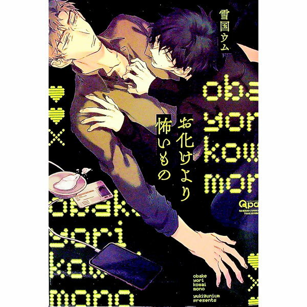 &nbsp;&nbsp;&nbsp; お化けより怖いもの B6版 の詳細 出版社: 竹書房 レーベル: バンブー・コミックス　Qpaコレクション 作者: 雪国ウム カナ: オバケヨリコワイモノ / ユキグニウム / BL サイズ: B6版 ...