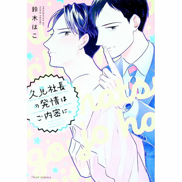 &nbsp;&nbsp;&nbsp; 久見社長の発情はご内密に。 B6版 の詳細 出版社: KADOKAWA レーベル: フルールコミックス 作者: 鈴木はこ カナ: クミシャチョウノハツジョウハゴナイミツニ / スズキハコ / BL サイ...