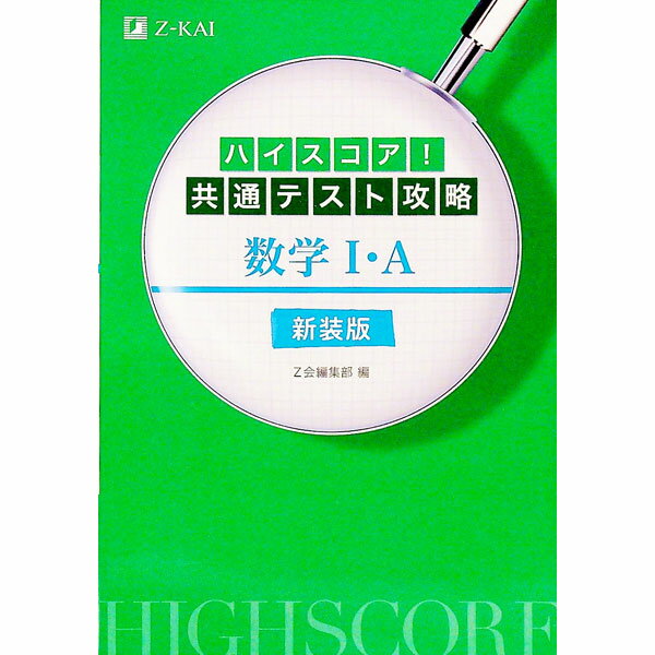 &nbsp;&nbsp;&nbsp; ハイスコア！共通テスト攻略数学I・A　【新装版】 単行本 の詳細 出版社: Z会 レーベル: 作者: Z会 カナ: ハイスコアキョウツウテストコウリャクスウガクイチエーシンソウバン / ゼットカイ サイ...