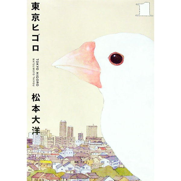 &nbsp;&nbsp;&nbsp; 東京ヒゴロ 1 変型版 の詳細 出版社: 小学館 レーベル: ビッグコミックススペシャル 作者: 松本大洋 カナ: トウキョウヒゴロ / マツモトタイヨウ サイズ: 変型版 ISBN: 97840986...