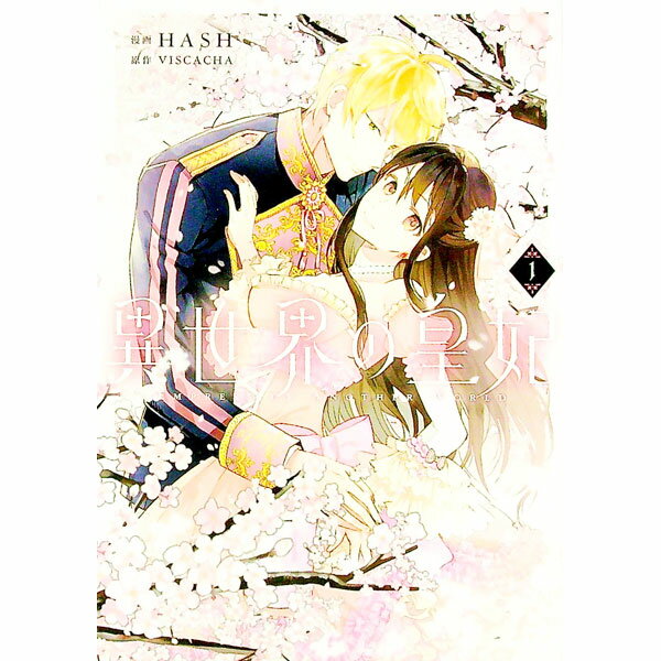 &nbsp;&nbsp;&nbsp; 異世界の皇妃 1 B6版 の詳細 出版社: KADOKAWA レーベル: フロースコミック 作者: HASH カナ: イセカイノコウヒ / ハッシュ サイズ: B6版 ISBN: 97840468057...