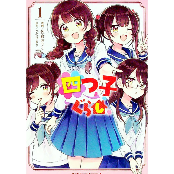 &nbsp;&nbsp;&nbsp; 四つ子ぐらし 1 B6版 の詳細 出版社: KADOKAWA レーベル: 角川コミックスエース 作者: 佐倉おりこ カナ: ヨッツゴグラシ / サクラオリコ サイズ: B6版 ISBN: 9784041...