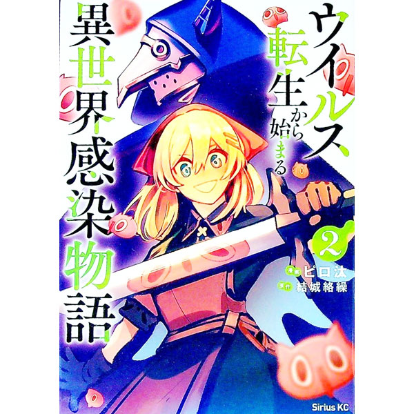&nbsp;&nbsp;&nbsp; ウイルス転生から始まる異世界感染物語 2 B6版 の詳細 出版社: 講談社 レーベル: シリウスKC 作者: ピロ汰 カナ: ウイルステンセイカラハジマルイセカイカンセンモノガタリ / ピロタ サイズ:...