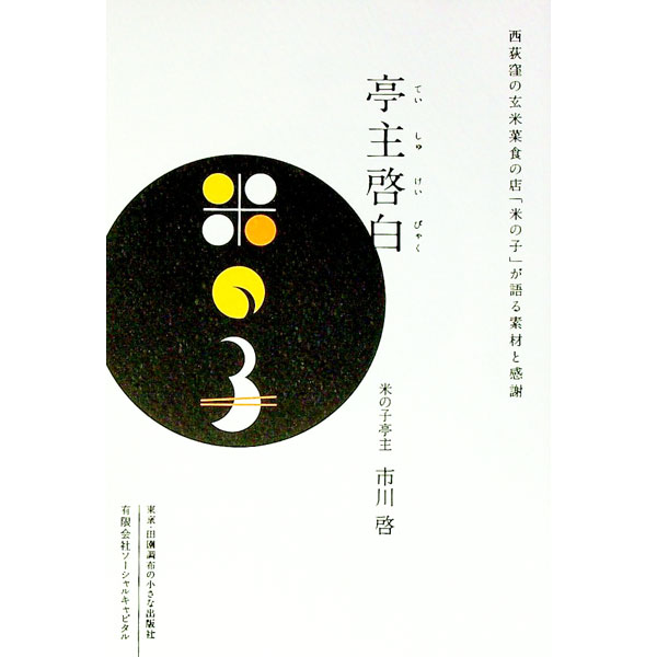 &nbsp;&nbsp;&nbsp; 亭主啓白　西荻窪の玄米菜食の店「米の子」が語る素材と感謝 単行本 の詳細 出版社: ソーシャルキャピタル レーベル: 作者: 市川啓 カナ: テイシュケイハクニシオギクボノゲンマイサイショクノミセコメノ...