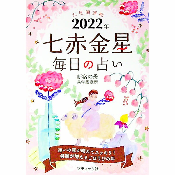&nbsp;&nbsp;&nbsp; 九星開運帖 2022年〔7〕 文庫 の詳細 出版社: ブティック社 レーベル: 作者: 新宿の母易学鑑定所 カナ: キュウセイカイウンチョウ / シンジュクノハハエキガクカンテイジョ サイズ: 文庫 I...