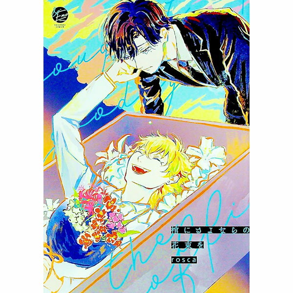 &nbsp;&nbsp;&nbsp; 棺にさよならの花束を B6版 の詳細 出版社: 海王社 レーベル: ＆．Emo　comics 作者: rosca カナ: ヒツギニサヨナラノハナタバヲ / ロスカ / BL サイズ: B6版 ISBN:...