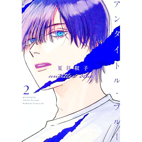 &nbsp;&nbsp;&nbsp; アンタイトル・ブルー 2 B6版 の詳細 出版社: 講談社 レーベル: BE　LOVE　KC 作者: 夏目靫子 カナ: アンタイトルブルー / ナツメユキコ サイズ: B6版 ISBN: 9784065...