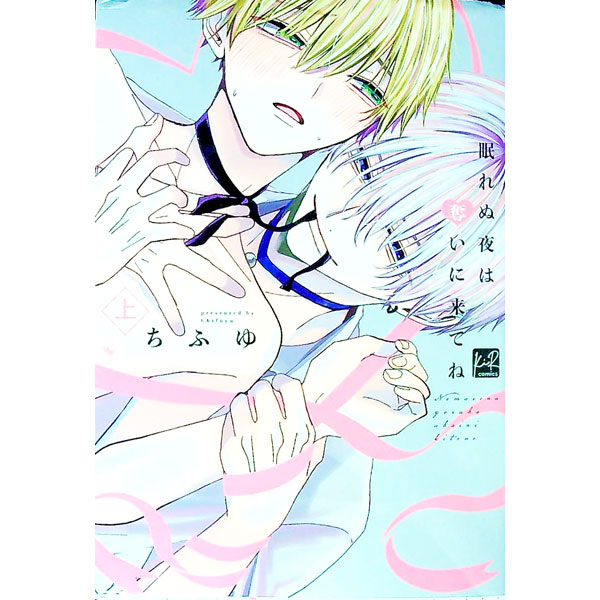 &nbsp;&nbsp;&nbsp; 眠れぬ夜は奪いに来てね 上 B6版 の詳細 出版社: 三交社 レーベル: KiR　comics 作者: ちふゆ カナ: ネムレヌヨルハウバイニキテネ / チフユ / BL サイズ: B6版 ISBN: ...