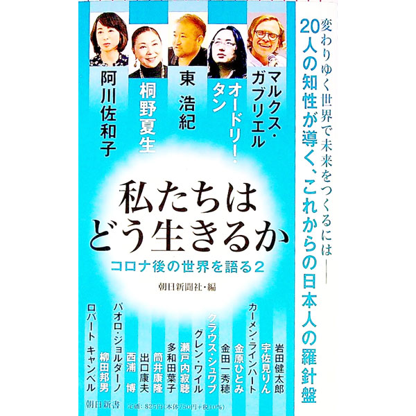 &nbsp;&nbsp;&nbsp; 私たちはどう生きるか 新書 の詳細 出版社: 朝日新聞出版 レーベル: 作者: GabrielMarkus カナ: ワタシタチワドウイキルカ / マルクスガブリエル サイズ: 新書 ISBN: 4022...