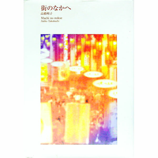 &nbsp;&nbsp;&nbsp; 街のなかへ 単行本 の詳細 出版社: 友月書房 レーベル: 作者: 高橋明子 カナ: マチノナカヘ / タカハシアキコ サイズ: 単行本 ISBN: 4877872442 発売日: 2005/03/01...