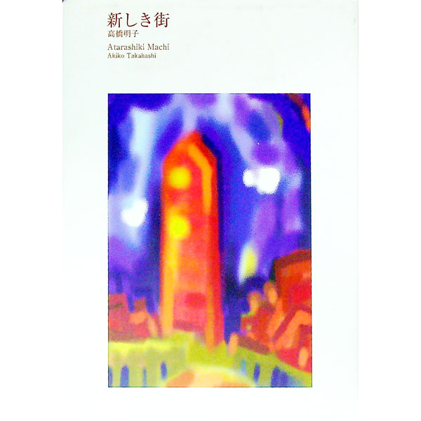 &nbsp;&nbsp;&nbsp; 新しき街 単行本 の詳細 出版社: 友月書房 レーベル: 作者: 高橋明子 カナ: アタラシキマチ / タカハシアキコ サイズ: 単行本 ISBN: 4877871128 発売日: 2002/03/31...