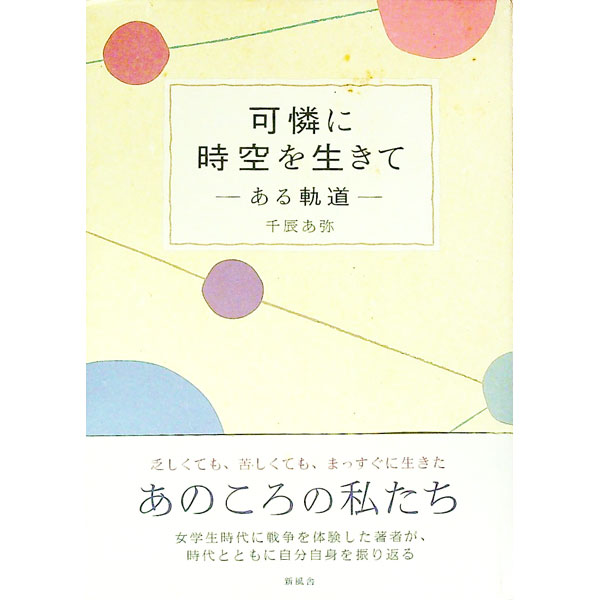 &nbsp;&nbsp;&nbsp; 可憐に時空を生きて−ある軌道− 単行本 の詳細 出版社: 新風舎 レーベル: 作者: 千辰あ弥 カナ: カレンニジクウヲイキテアルキドウ / センシンアヤ サイズ: 単行本 ISBN: 97842890...