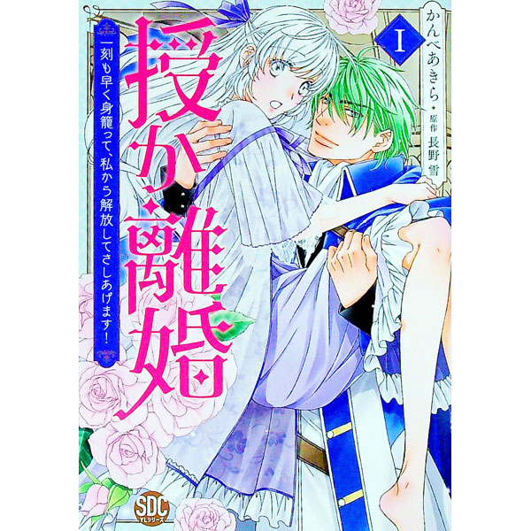 &nbsp;&nbsp;&nbsp; 授か離婚　一刻も早く身籠って、私から開放してさしあげます！ 1 B6版 の詳細 出版社: 秋水社 レーベル: 秋水デジタルコミックス 作者: かんべあきら カナ: サズカリコンイコオクモハヤクミゴモッテ...