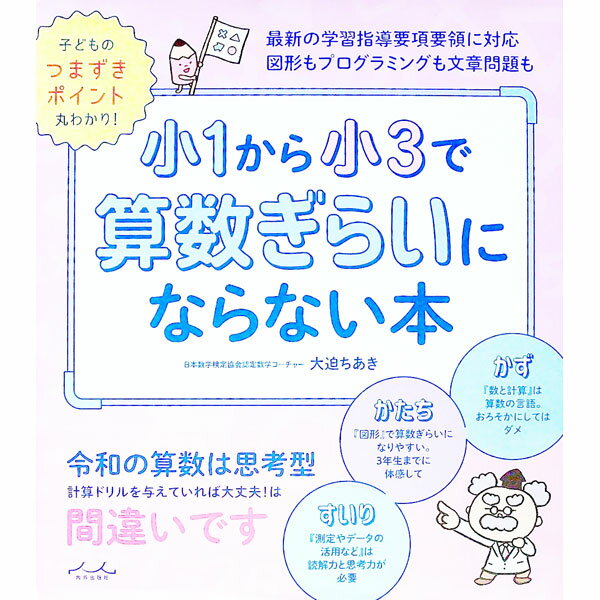 &nbsp;&nbsp;&nbsp; 小1から小3で算数ぎらいにならない本 単行本 の詳細 出版社: 内外出版社 レーベル: 作者: 大迫ちあき カナ: ショウイチカラショウサンデサンスウギライニナラナイホン / オオサコチアキ サイズ: ...