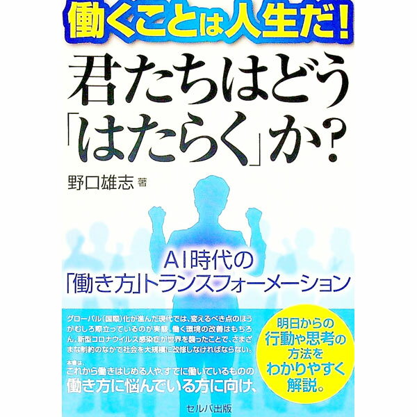 &nbsp;&nbsp;&nbsp; 働くことは人生だ！君たちはどう「はたらく」か？ 単行本 の詳細 出版社: セルバ出版 レーベル: 作者: 野口雄志 カナ: ハタラクコトワジンセイダキミタチワドウハタラクカ / ノグチユウシ サイズ: ...