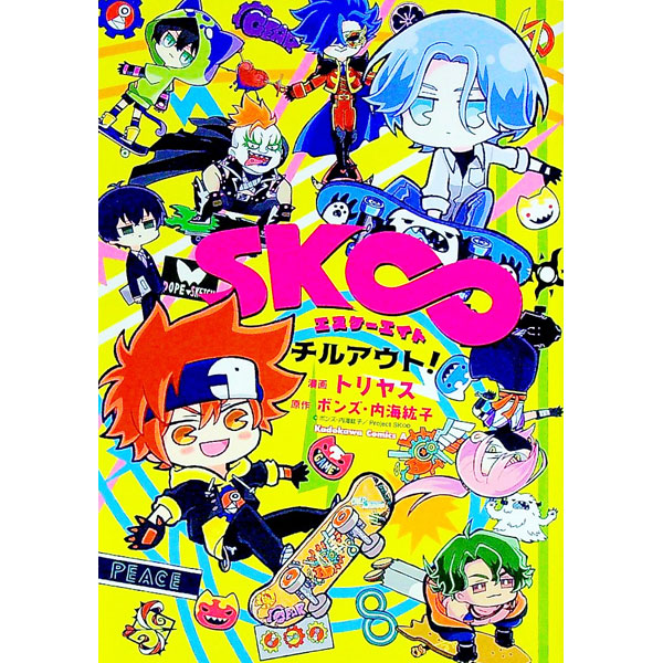 &nbsp;&nbsp;&nbsp; SK∞　エスケーエイト　チルアウト！ B6版 の詳細 出版社: KADOKAWA レーベル: 角川コミックスエース 作者: トリヤス カナ: エスケーエイトチルアウト / トリヤス サイズ: B6版 I...