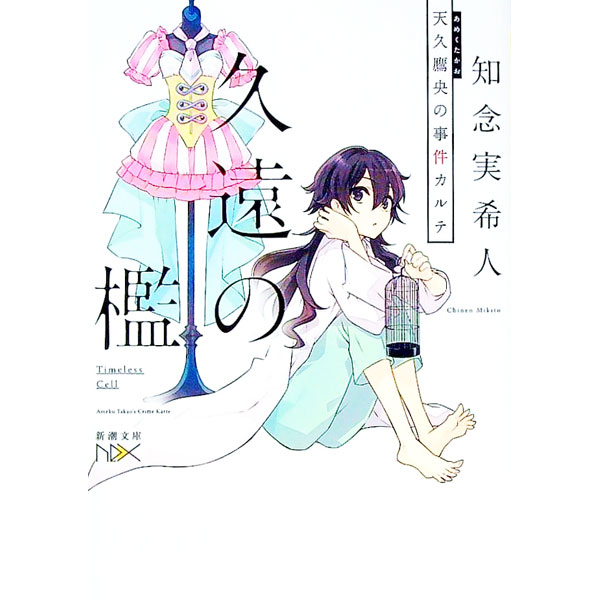 &nbsp;&nbsp;&nbsp; 久遠の檻 文庫 の詳細 出版社: 新潮社 レーベル: 作者: 知念実希人 カナ: クオンノオリ / チネンミキト サイズ: 文庫 ISBN: 4101802237 発売日: 2021/09/01 関連商...