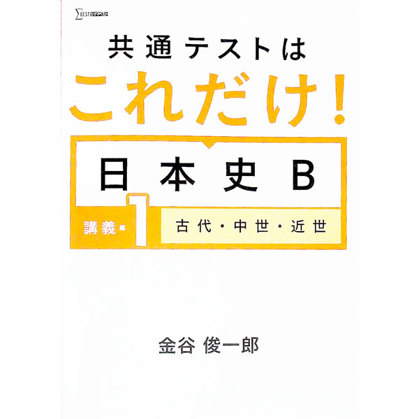 &nbsp;&nbsp;&nbsp; 共通テストはこれだけ！日本史B 講義編1 単行本 の詳細 出版社: 文英堂 レーベル: 作者: 金谷俊一郎 カナ: キョウツウテストワコレダケニホンシビー / カナヤシュンイチロウ サイズ: 単行本 I...