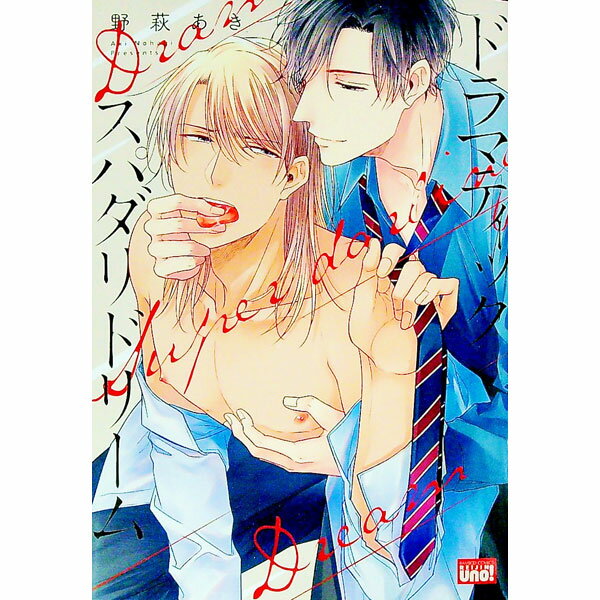 &nbsp;&nbsp;&nbsp; ドラマティックスパダリドリーム B6版 の詳細 出版社: 竹書房 レーベル: バンブー・コミックス　REIJIN　SELECTION 作者: 野萩あき カナ: ドラマティックスパダリドリーム / ノハギ...