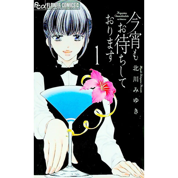 &nbsp;&nbsp;&nbsp; 今宵もお待ちしております 1 新書版 の詳細 出版社: 小学館 レーベル: フラワーコミックスアルファ 作者: 北川みゆき カナ: コヨイモオマチシテオリマス / キタガワミユキ サイズ: 新書版 IS...