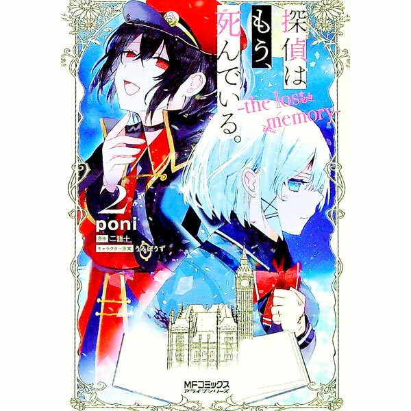 &nbsp;&nbsp;&nbsp; 探偵はもう、死んでいる。−the　lost　memory− 2 B6版 の詳細 出版社: KADOKAWA レーベル: MFコミックス　アライブシリーズ 作者: Poni カナ: タンテイハモウシンデイ...