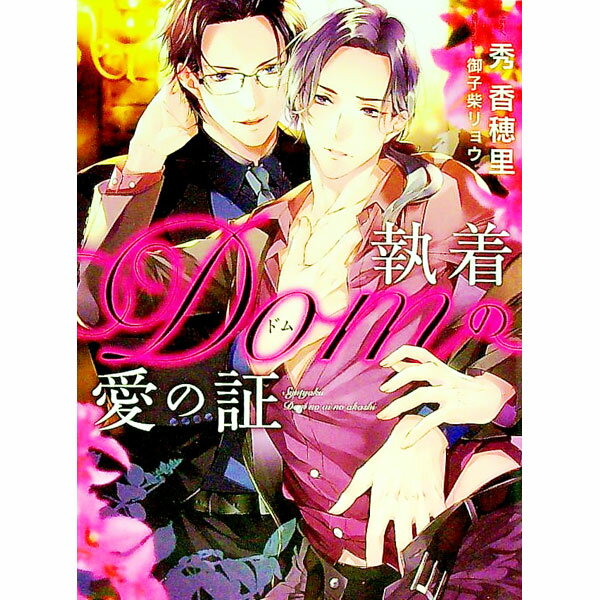 &nbsp;&nbsp;&nbsp; 執着Domの愛の証 文庫 の詳細 出版社: 二見書房 レーベル: CHARADE　BUNKO 作者: 秀香穂里 カナ: シュウチャクドムノアイノアカシ / シュウカオリ / BL サイズ: 文庫 ISB...