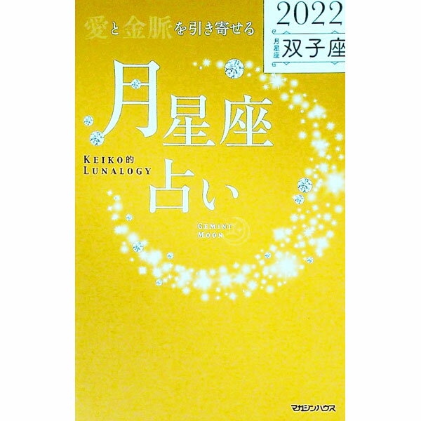 &nbsp;&nbsp;&nbsp; 「愛と金脈を引き寄せる」月星座占い 2022双子座 新書 の詳細 出版社: マガジンハウス レーベル: 作者: Keiko カナ: アイトキンミャクオヒキヨセルツキセイザウラナイ / ケイコ サイズ: ...