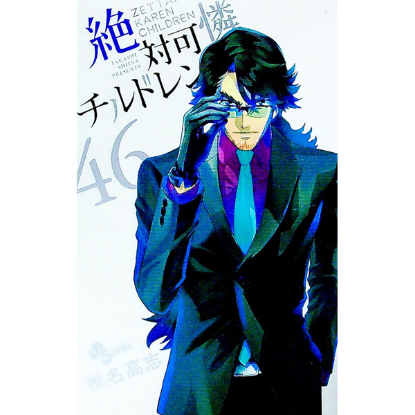 &nbsp;&nbsp;&nbsp; 絶対可憐チルドレン 46 新書版 の詳細 付属品: 特別版　ふせんセット付 出版社: 小学館 レーベル: 少年サンデーコミックス 作者: 椎名高志 カナ: ゼッタイカレンチルドレントクベツバン / シイ...