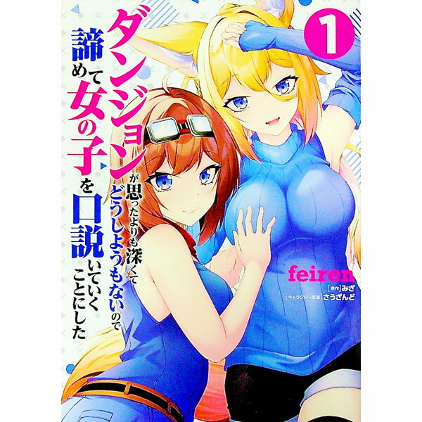 &nbsp;&nbsp;&nbsp; ダンジョンが思ったよりも深くてどうしようもないので諦めて女の子を口説いていくことにした 1 B6版 の詳細 出版社: KADOKAWA レーベル: ヴァンプコミックス 作者: feiren カナ: ダン...