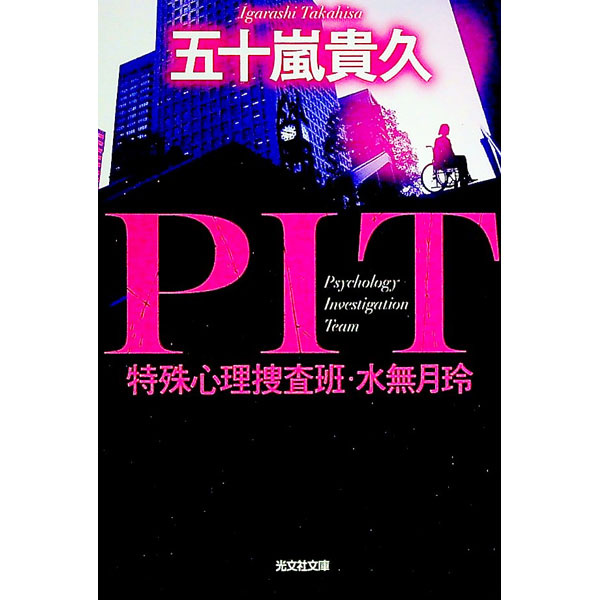 &nbsp;&nbsp;&nbsp; PIT特殊心理捜査班・水無月玲 文庫 の詳細 出版社: 光文社 レーベル: 作者: 五十嵐貴久 カナ: ピーアイティートクシュシンリソウサハンミナズキレイ / イガラシタカヒサ サイズ: 文庫 ISBN...