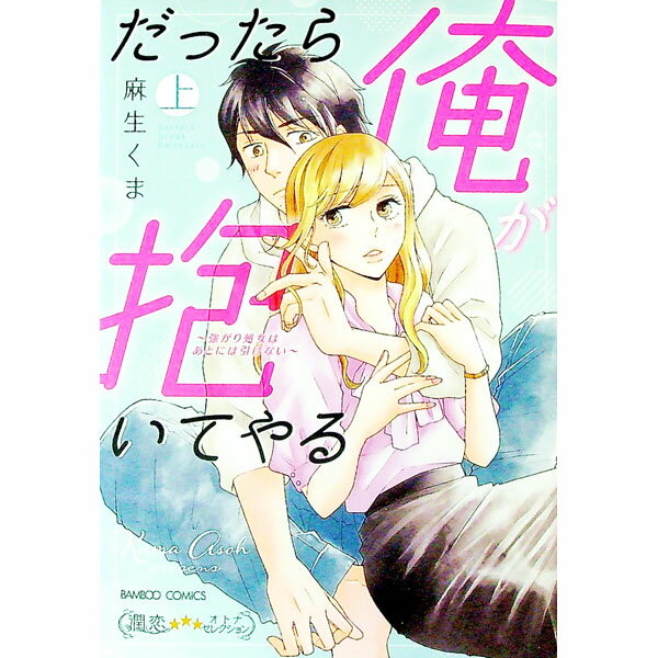 &nbsp;&nbsp;&nbsp; だったら俺が抱いてやる−強がり処女はあとには引けない− 上 B6版 の詳細 出版社: 竹書房 レーベル: バンブー・コミックス　潤恋オトナセレクション 作者: 麻生くま カナ: ダッタラオレガダイテヤル...