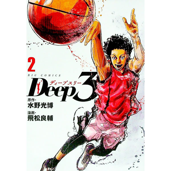 &nbsp;&nbsp;&nbsp; Deep3 2 B6版 の詳細 出版社: 小学館 レーベル: ビッグコミックス 作者: 飛松良輔 カナ: ディープスリー / トビマツリョウスケ サイズ: B6版 ISBN: 9784098611959...