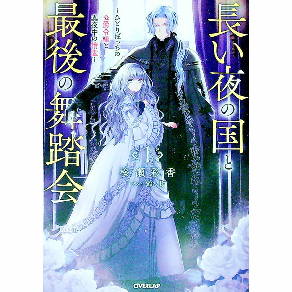 &nbsp;&nbsp;&nbsp; 長い夜の国と最後の舞踏会 1 単行本 の詳細 出版社: オーバーラップ レーベル: 作者: 桜瀬彩香 カナ: ナガイヨルノクニトサイゴノブトウカイ / サクラゼアヤカ / ライトノベル ラノベ サイズ:...