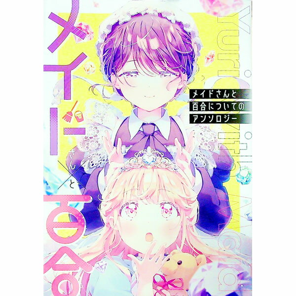 &nbsp;&nbsp;&nbsp; メイドさんと百合についてのアンソロジー 変型版 の詳細 出版社: 一迅社 レーベル: 百合姫コミックス 作者: アンソロジー カナ: メイドサントユリニツイテノアンソロジー / アンソロジー サイズ: ...