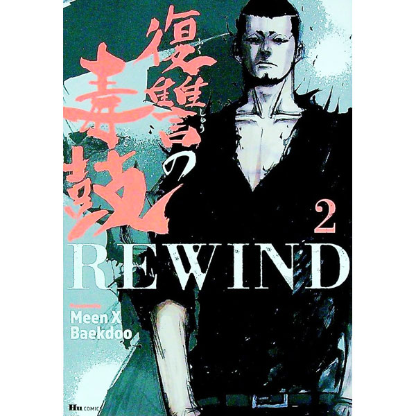 &nbsp;&nbsp;&nbsp; 復讐の毒鼓REWIND 2 B6版 の詳細 出版社: KADOKAWA レーベル: ヒューコミックス 作者: MeenXBaekdoo カナ: フクシュウノドッコリワインド / ミーンバエクドゥ サイズ...